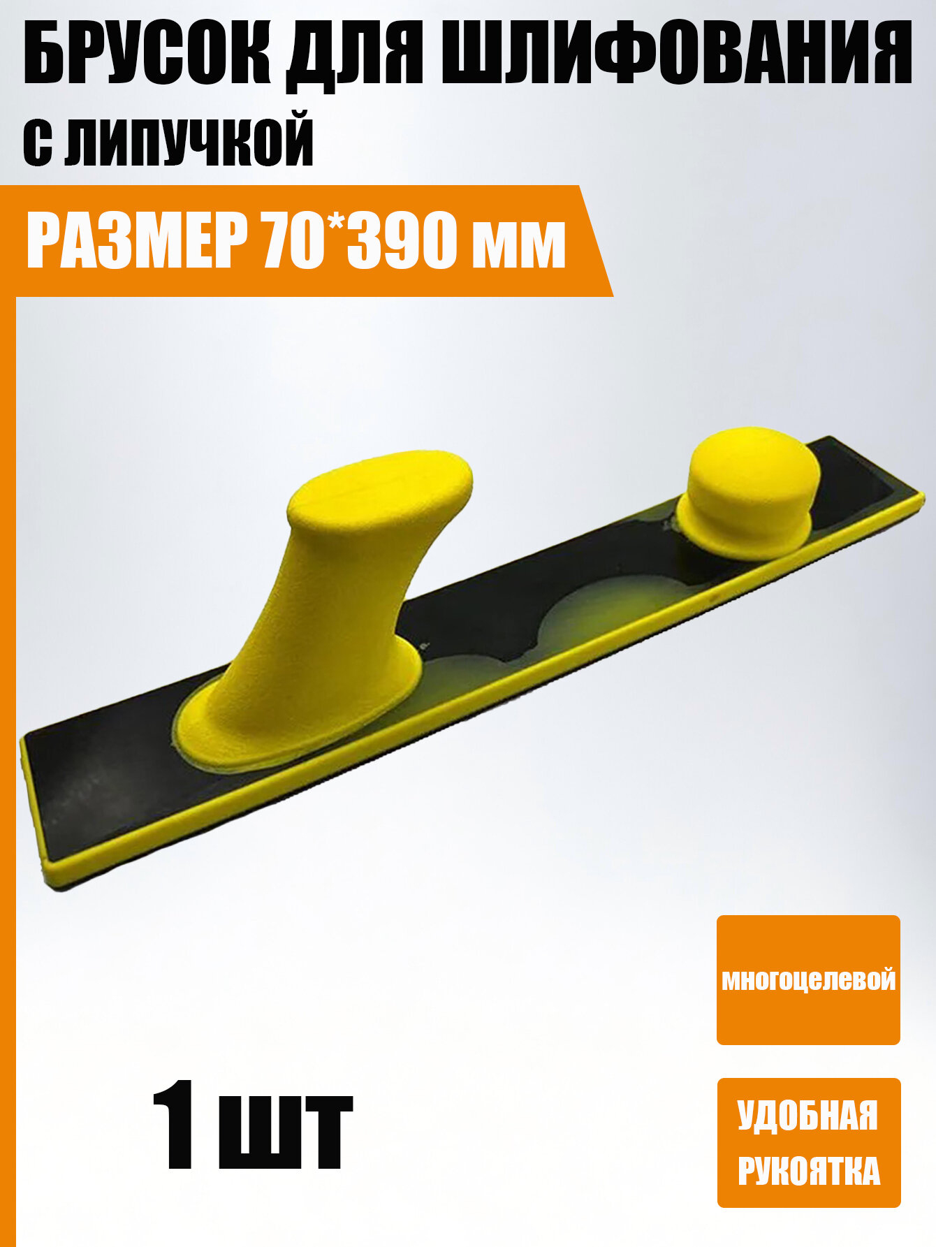Брусок для шлифования с липучкой 70*390 мм