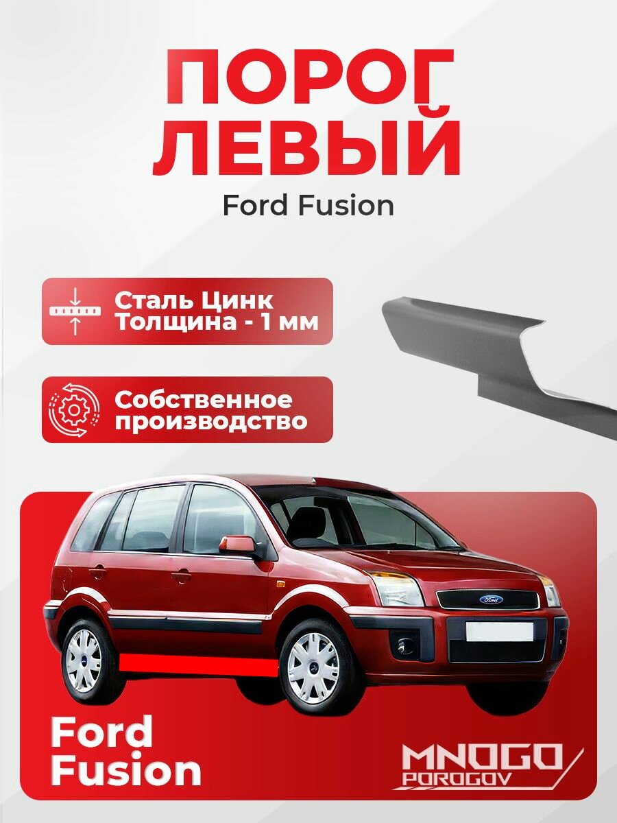 Левый порог на Ford Fusion хетчбэк 5 дверей 2002-2012 оцинкованная сталь, толщина 1 мм (Форд фьюжен), левая сторона, кузовной ремонт.