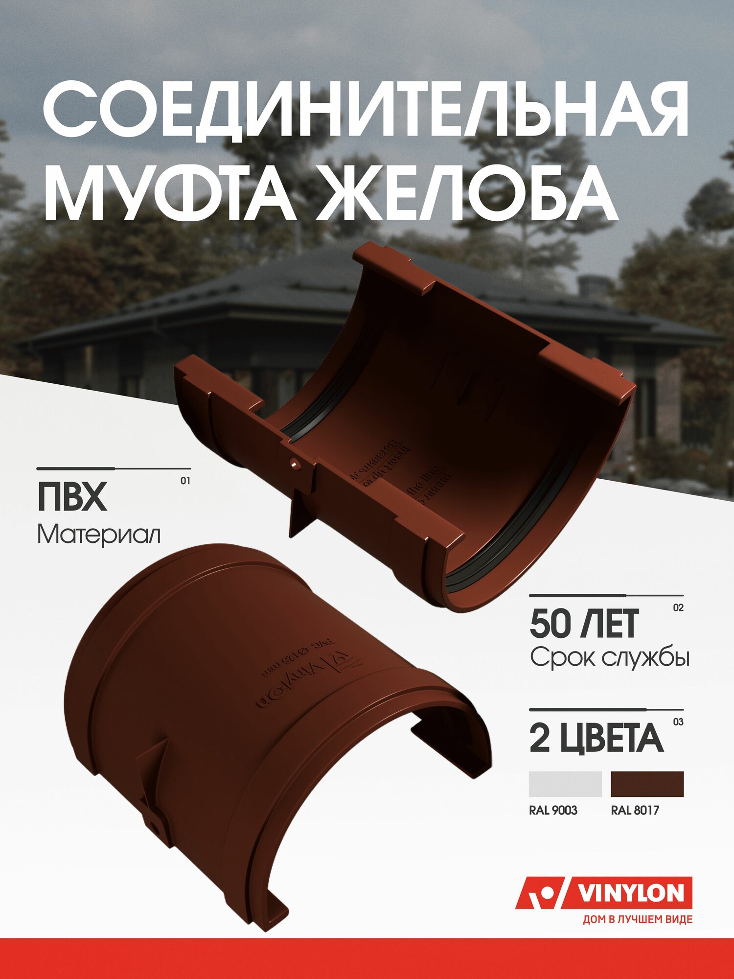 Соединительная муфта желоба Vinylon кофе