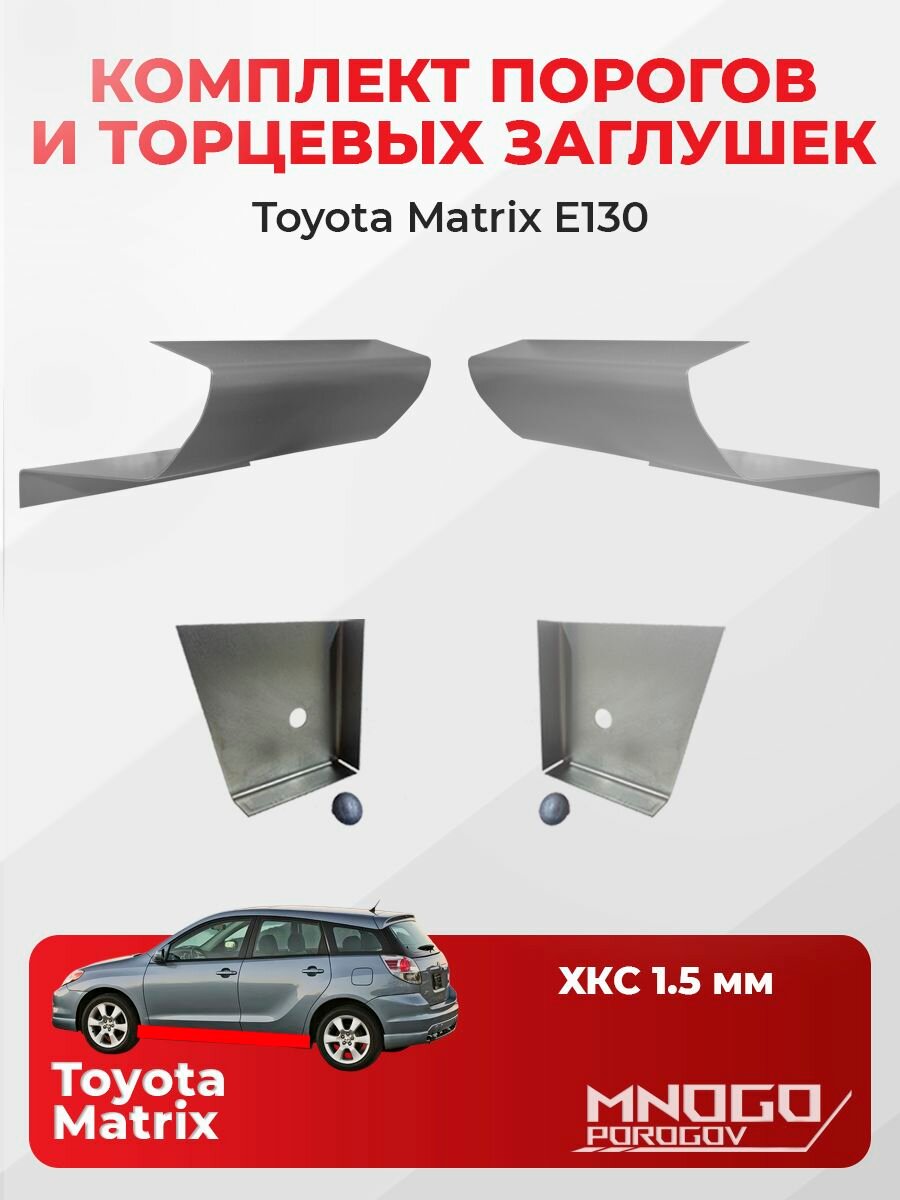 Комплект двух ремонтных порогов и двух торцевых заглушек на Toyota Matrix 1 (E130) хетчбэк 5 дверей 2002-2008 холоднокатаная сталь 1.5 мм, (Тойота Матрикс Е130), кузовной ремонт.
