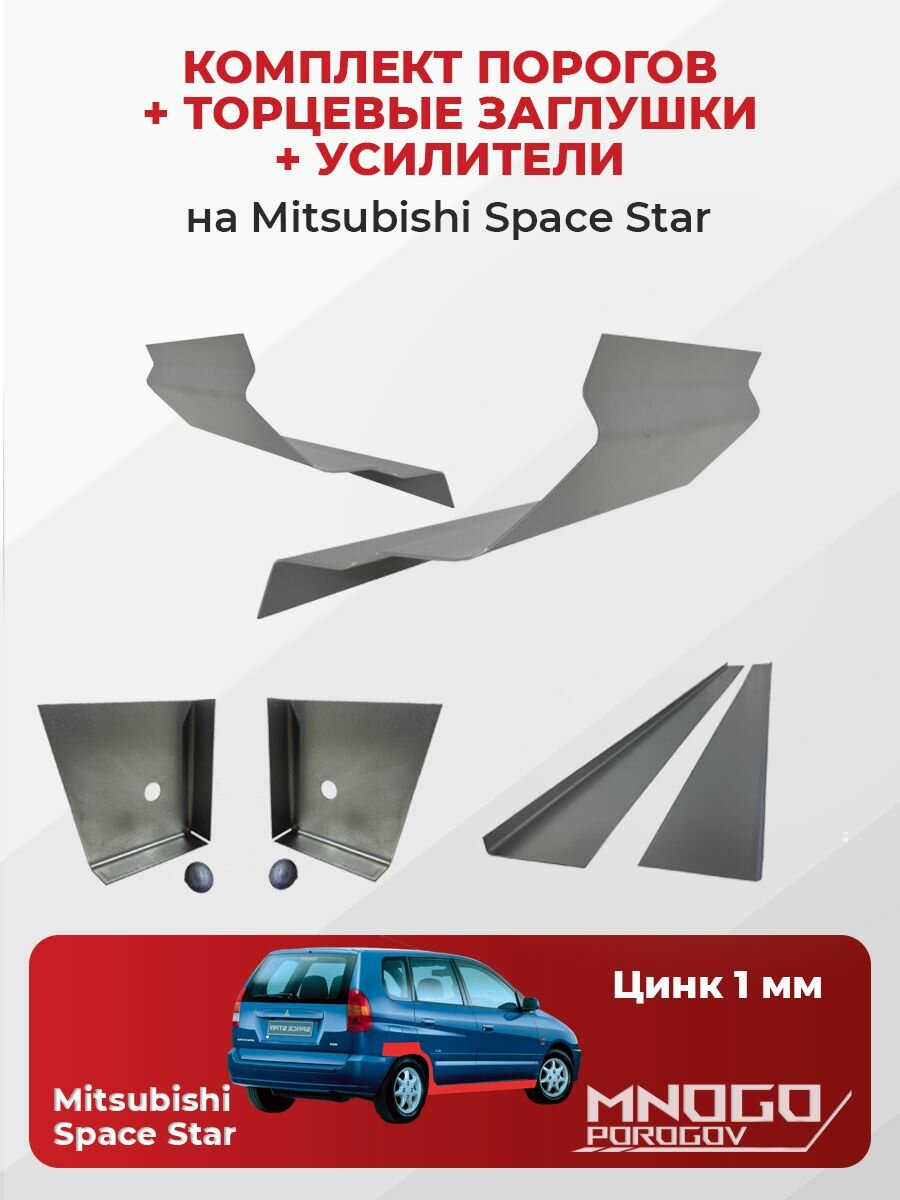 Комплект двух ремонтных порогов, торцевых заглушек и усилителей на Mitsubishi Space Star 1 мнивэн 5 дверей 1998-2005 оцинкованная сталь 1 мм, (Митсубиси Спейс Стар 1), кузовной ремонт.