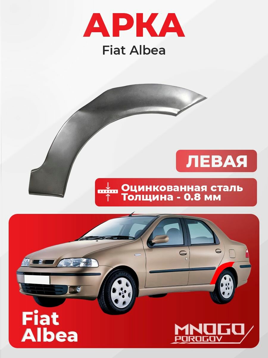 Задняя левая арка на Fiat Albea седан 4 двери 2002-2012, оцинкованная сталь, толщина 0,8 мм Фиат альбеа 1, кузовной ремонт.
