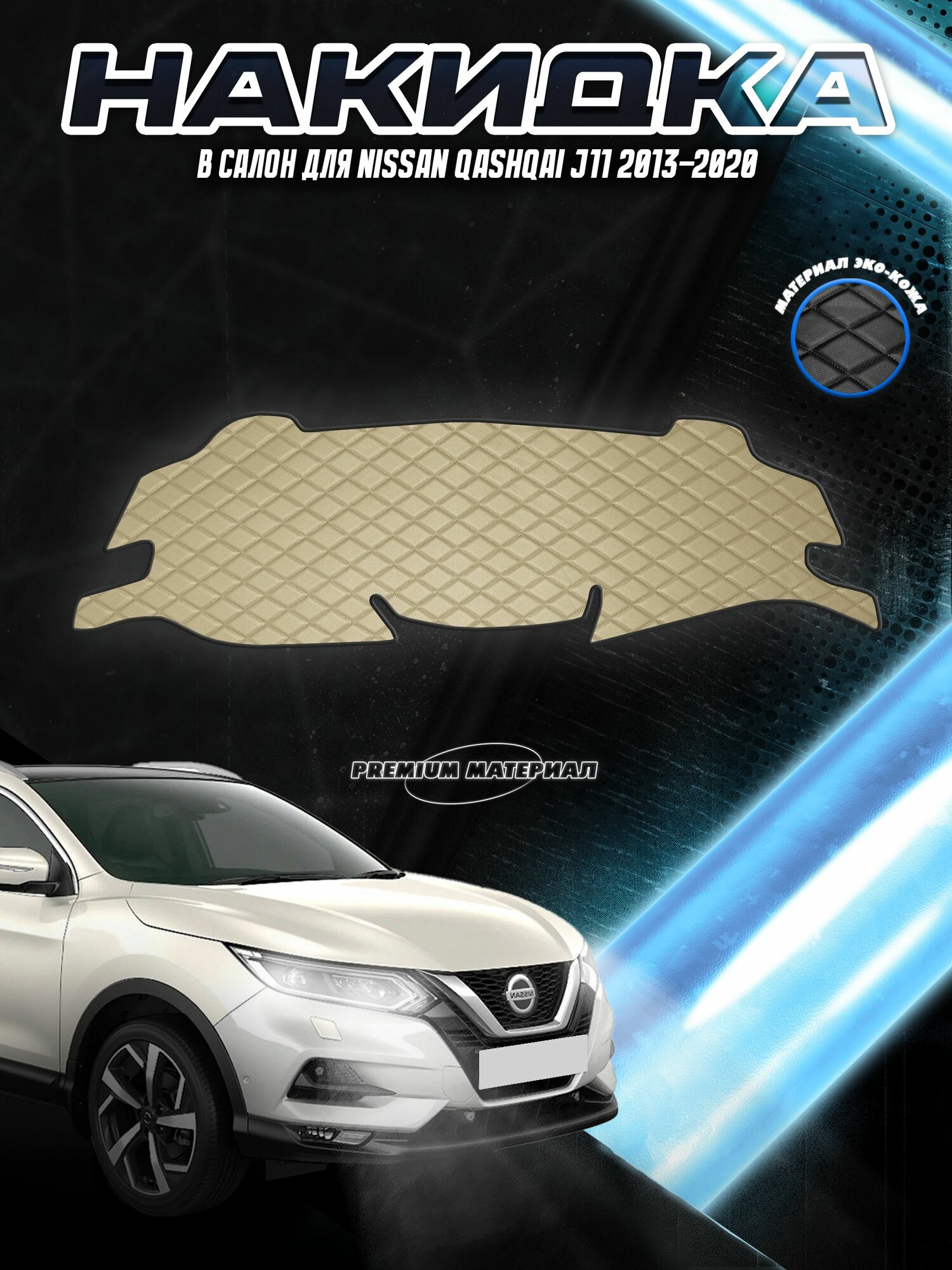 Накидка на панель приборов для Ниссан Кашкай Ж11 / Nissan Qashqai J11 2013 2022 Г. В. Бежевая с бежевой строчкой