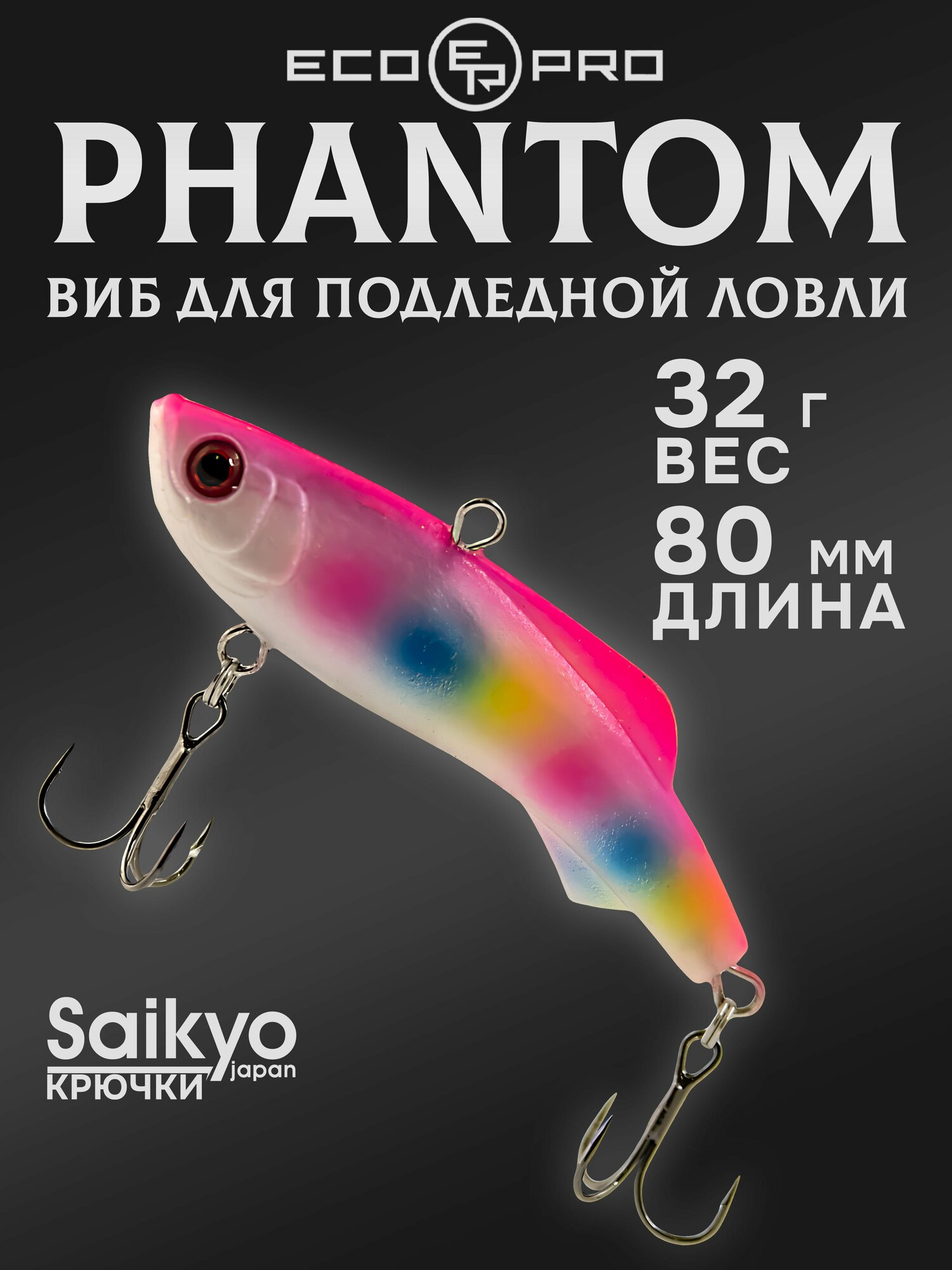Виб для зимней рыбалки ECOPRO Phantom 80мм 32г 002 Pink Princess, раттлины и вибы на судака