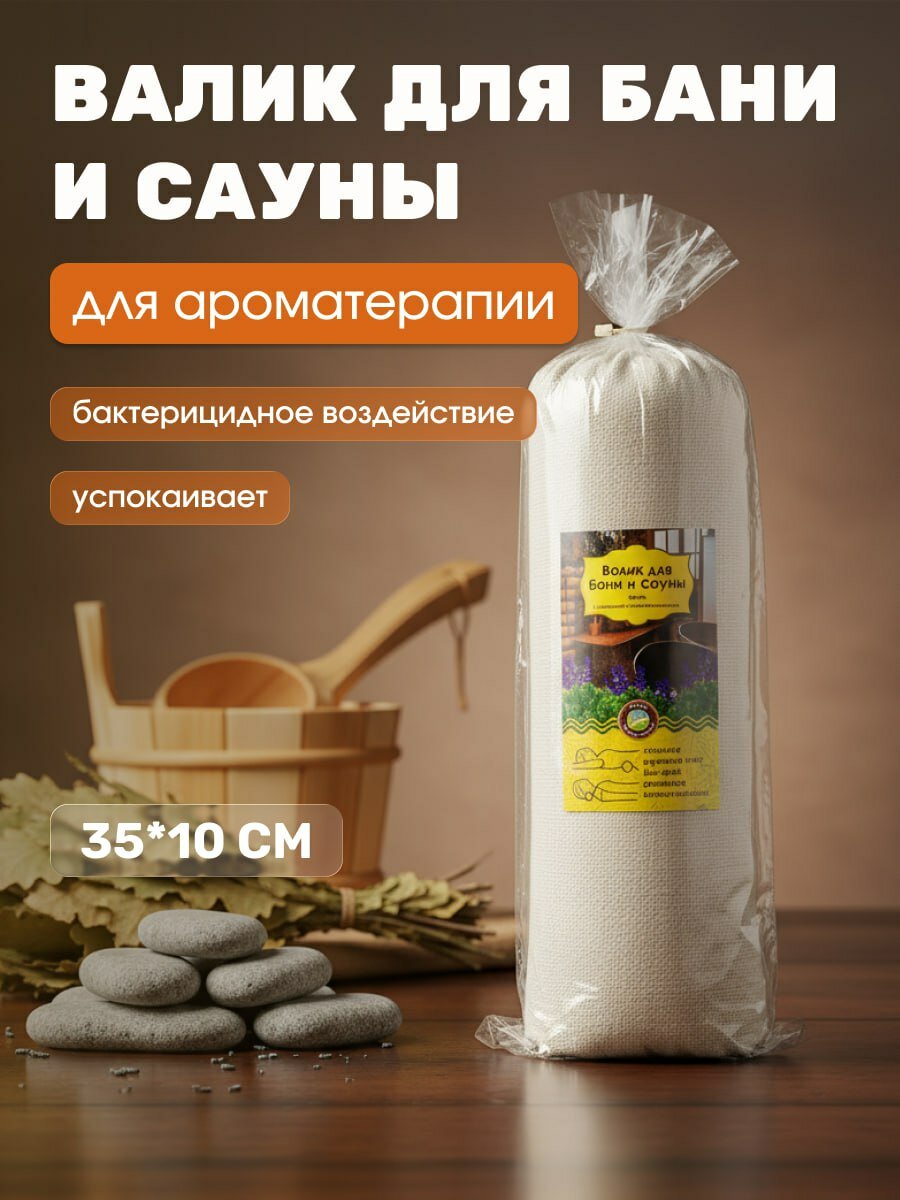 Валик для бани и сауны для ароматерапии травами 35*10 см