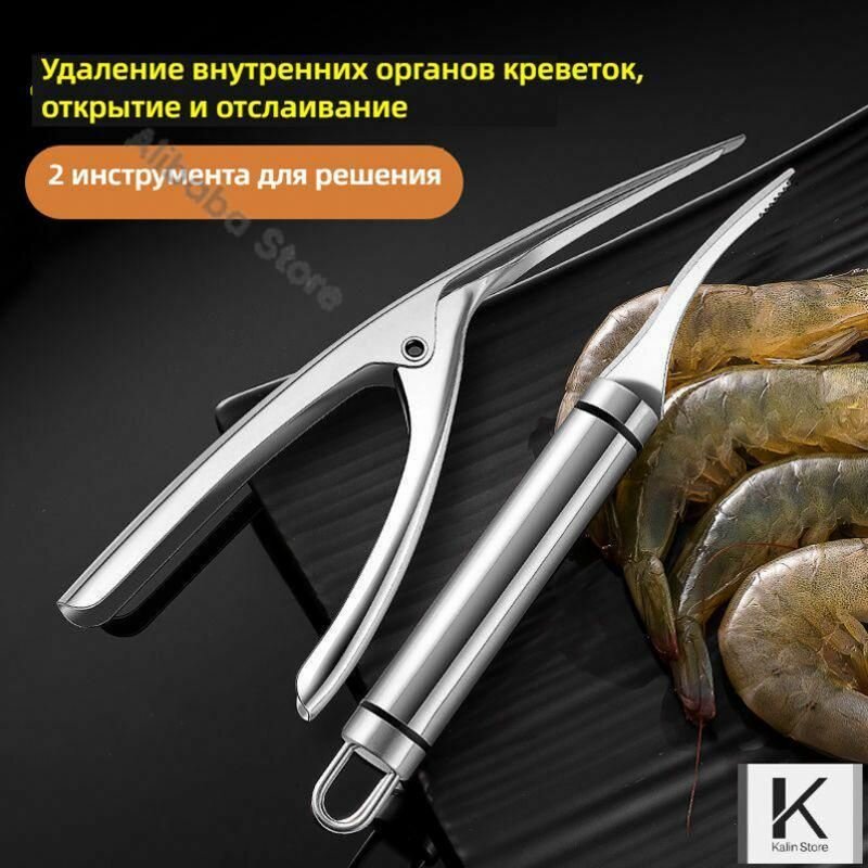 Нож для чистки креветок 2 предм. серебристый