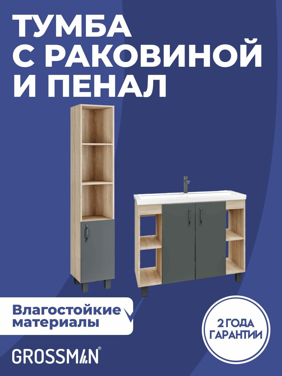 Тумба с раковиной и пенал для ванной Флай - 100 см напольная цвет: дуб соном/серый
