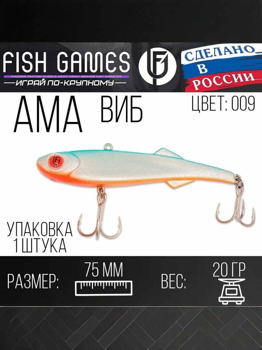 Воблер "Ама" Fish Games виб для ловли хищной рыбы, длина 75мм, 20г