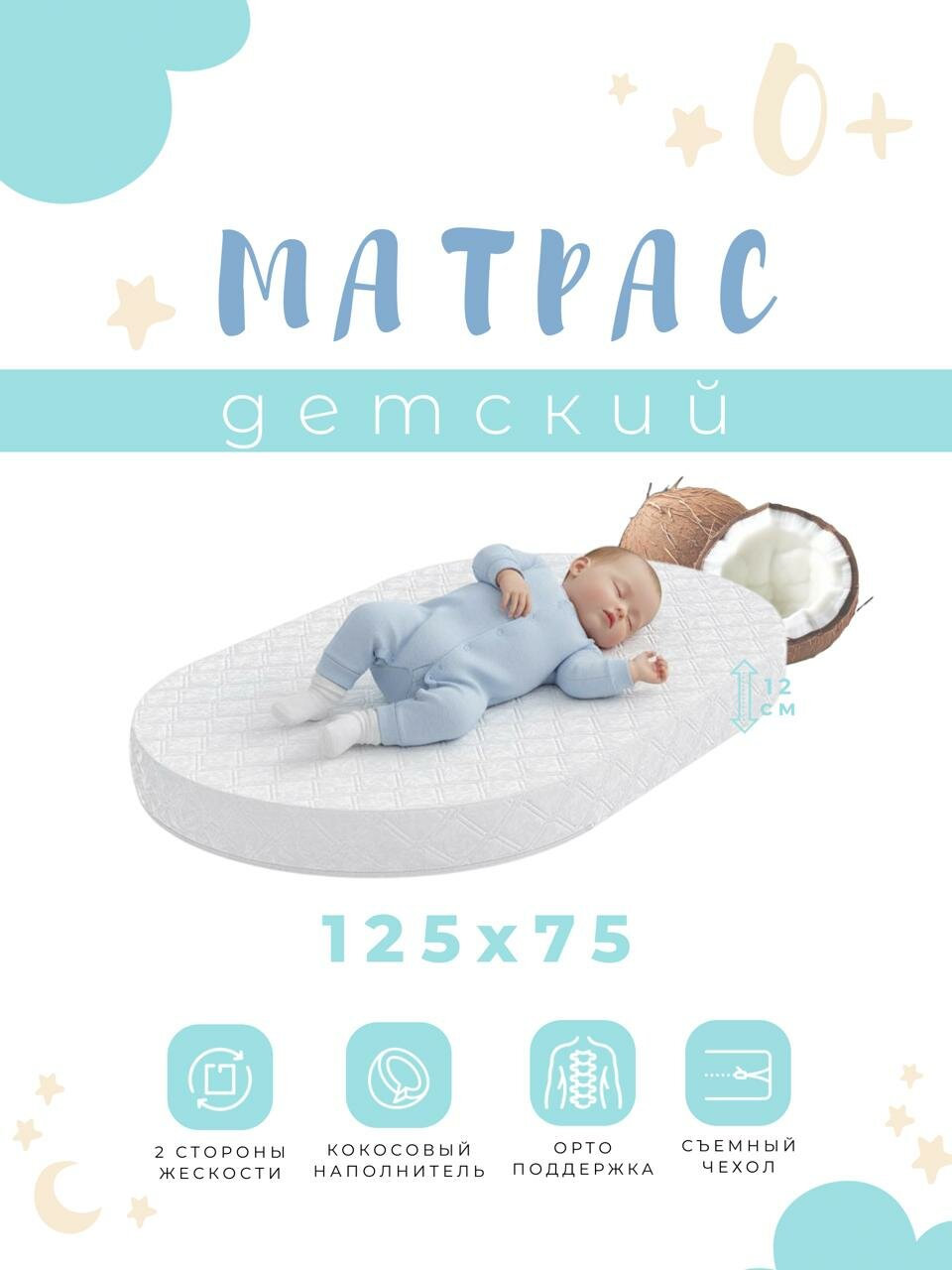 Овальный матрас для новорожденных 125х75 (ППУ + кокос)