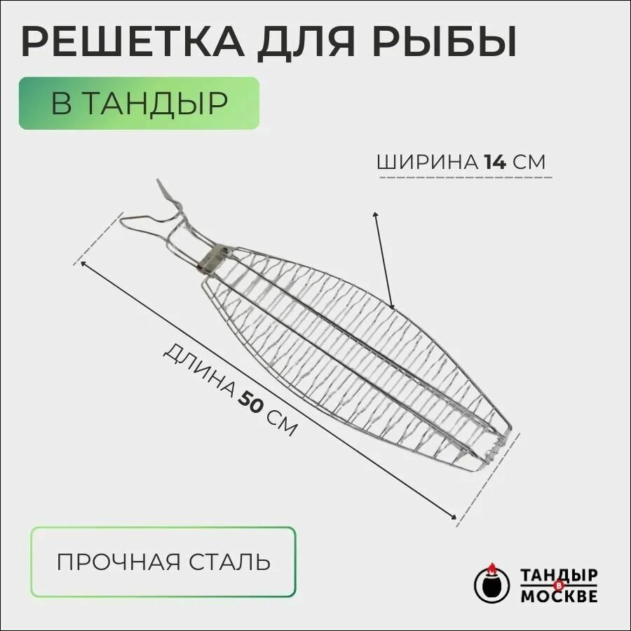 Решетка-гриль Хромированная сталь, длина 38 см, ширина 14 см,
