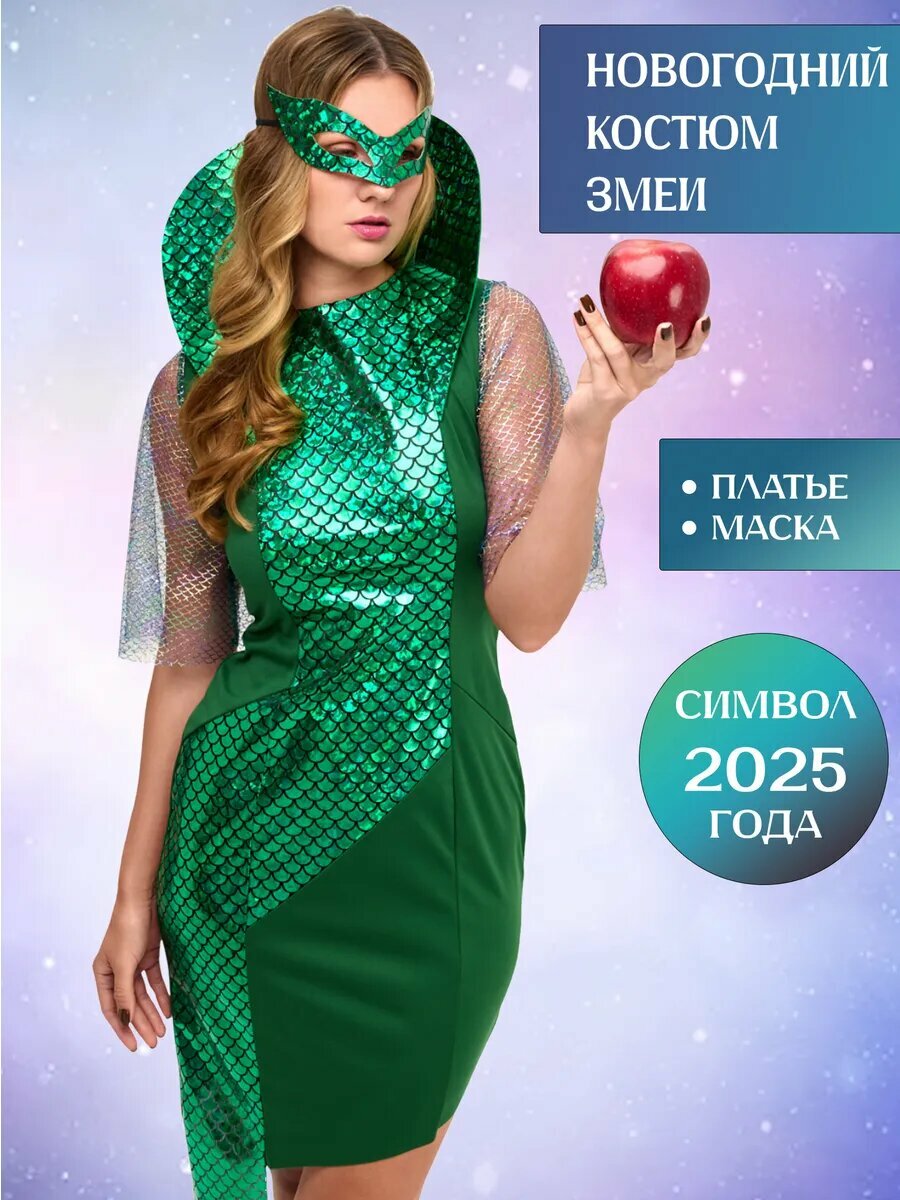 Карнавальный костюм змеи женский зеленый, зеленый, L/XL (48-50)