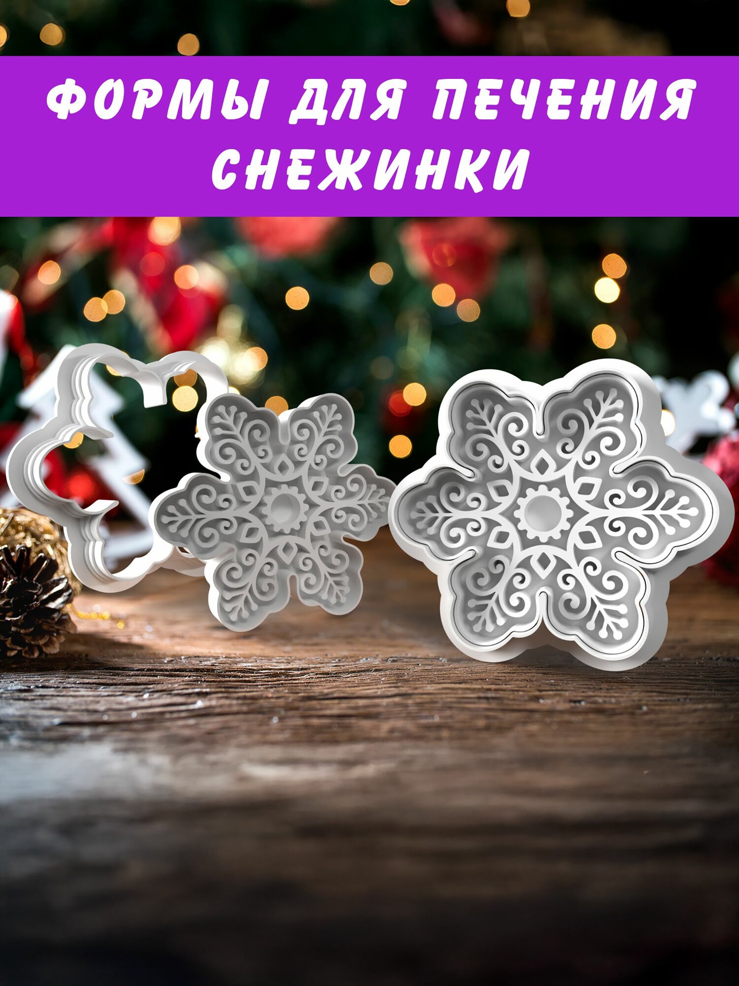 Формы для вырубки "Снежинки", для печенья, 4 шт, пластик, белые