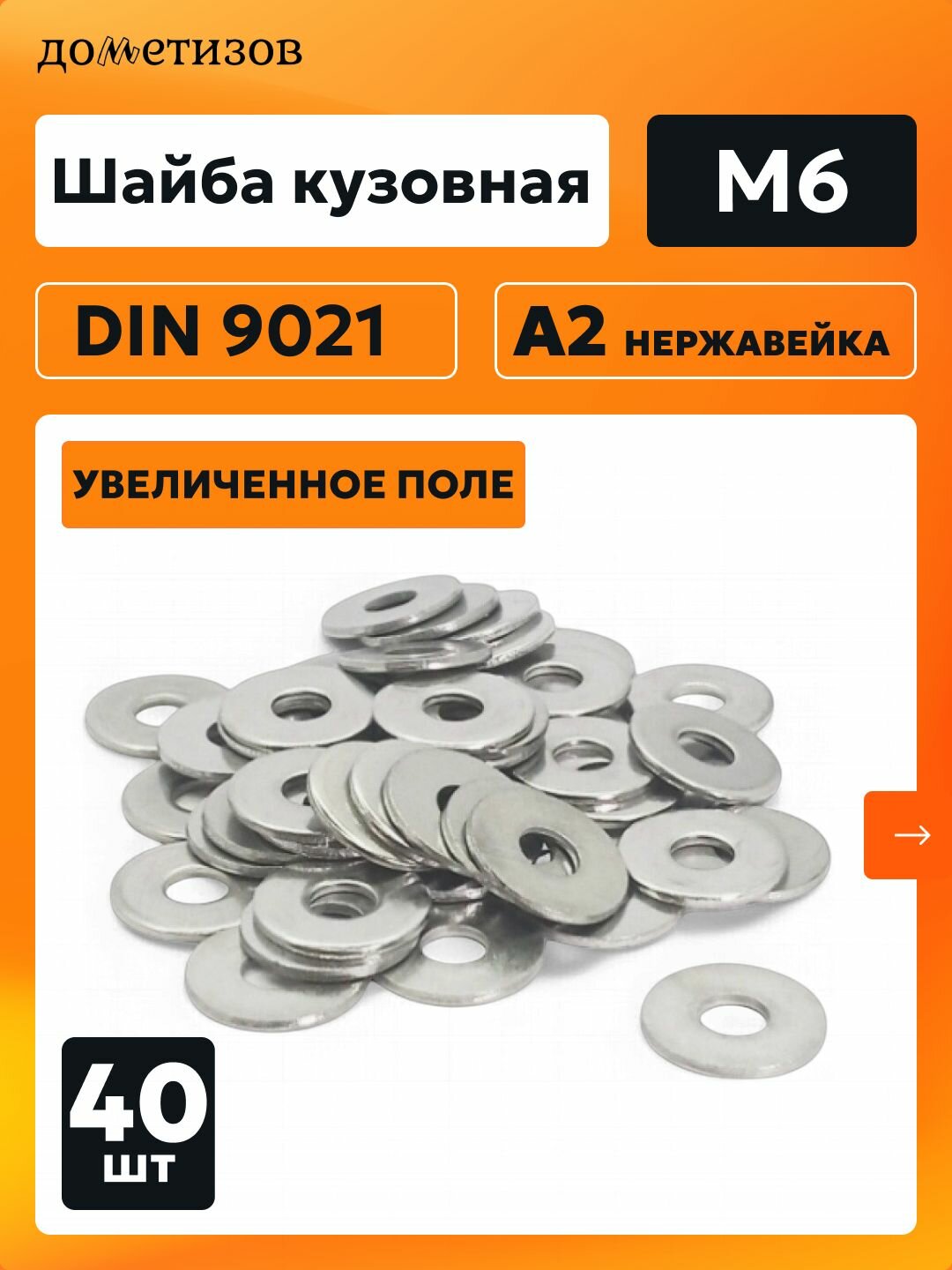 Шайба DIN 9021 нержавеющая М6 А2, 40 шт