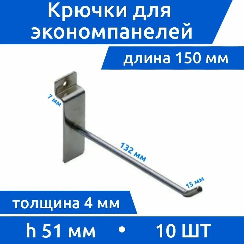 Крючки для экономпанелей металл хром 150 мм х 4 мм, 10 шт