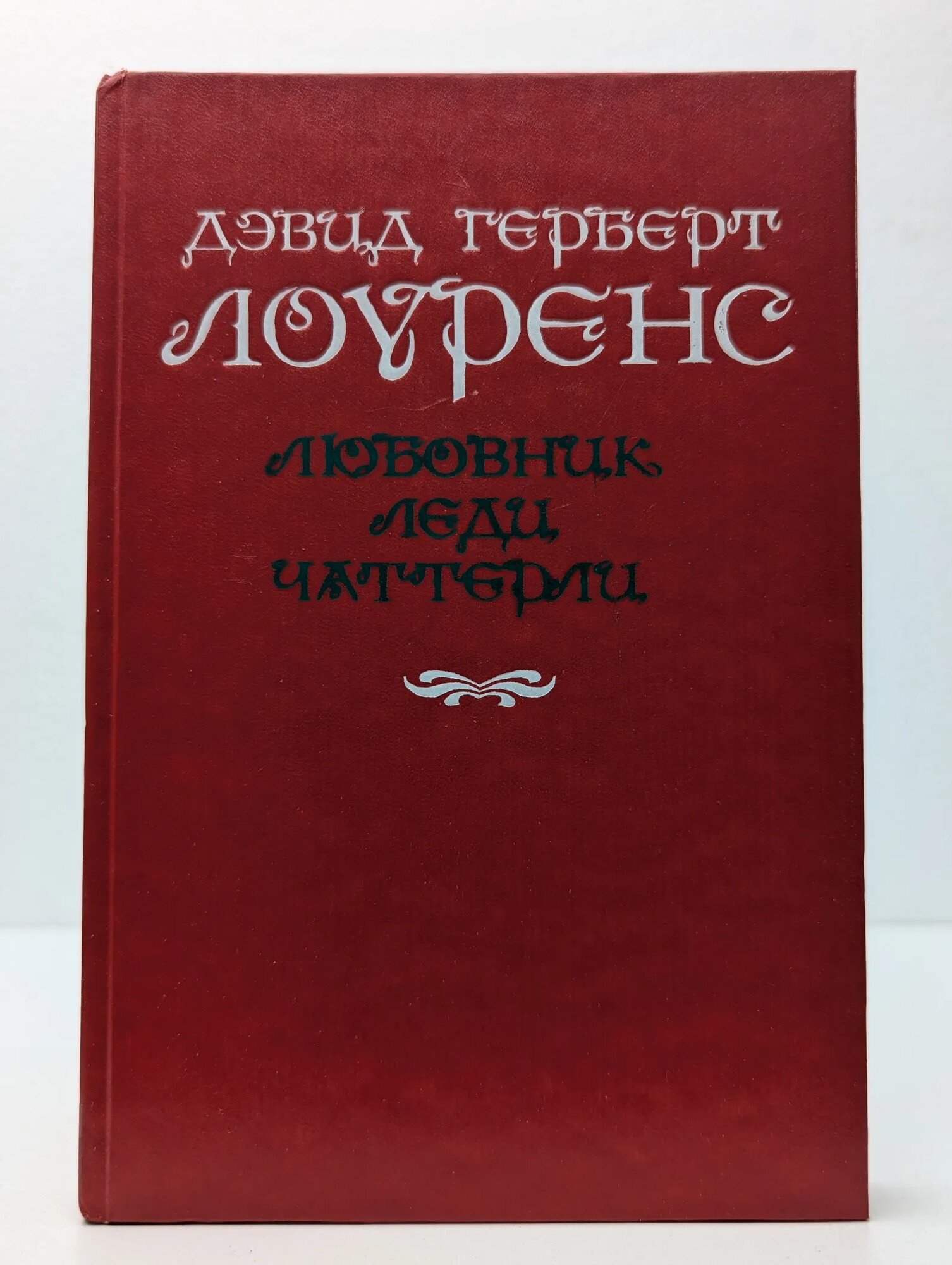 Любовник леди Чаттерли Лоуренс Дэвид Герберт 1991