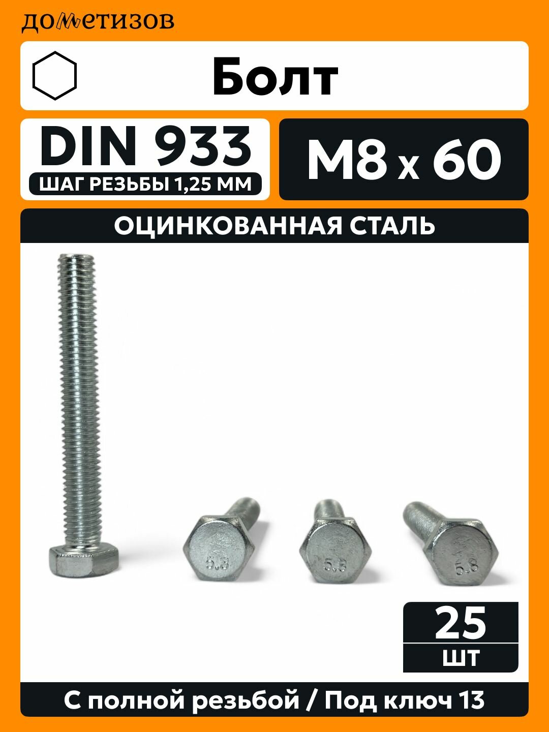 Болт DIN 933 М 8х60 цинк, 25 шт