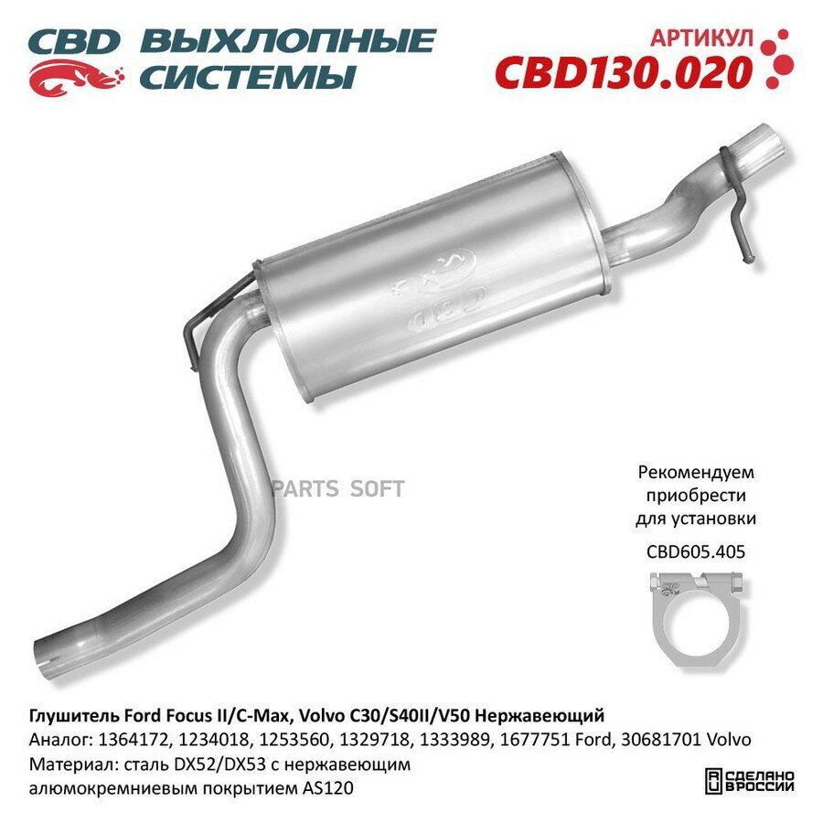Глушитель FORD Focus (04-) средняя часть CBD от официального дистрибьютора, CBD, артикул CBD130020