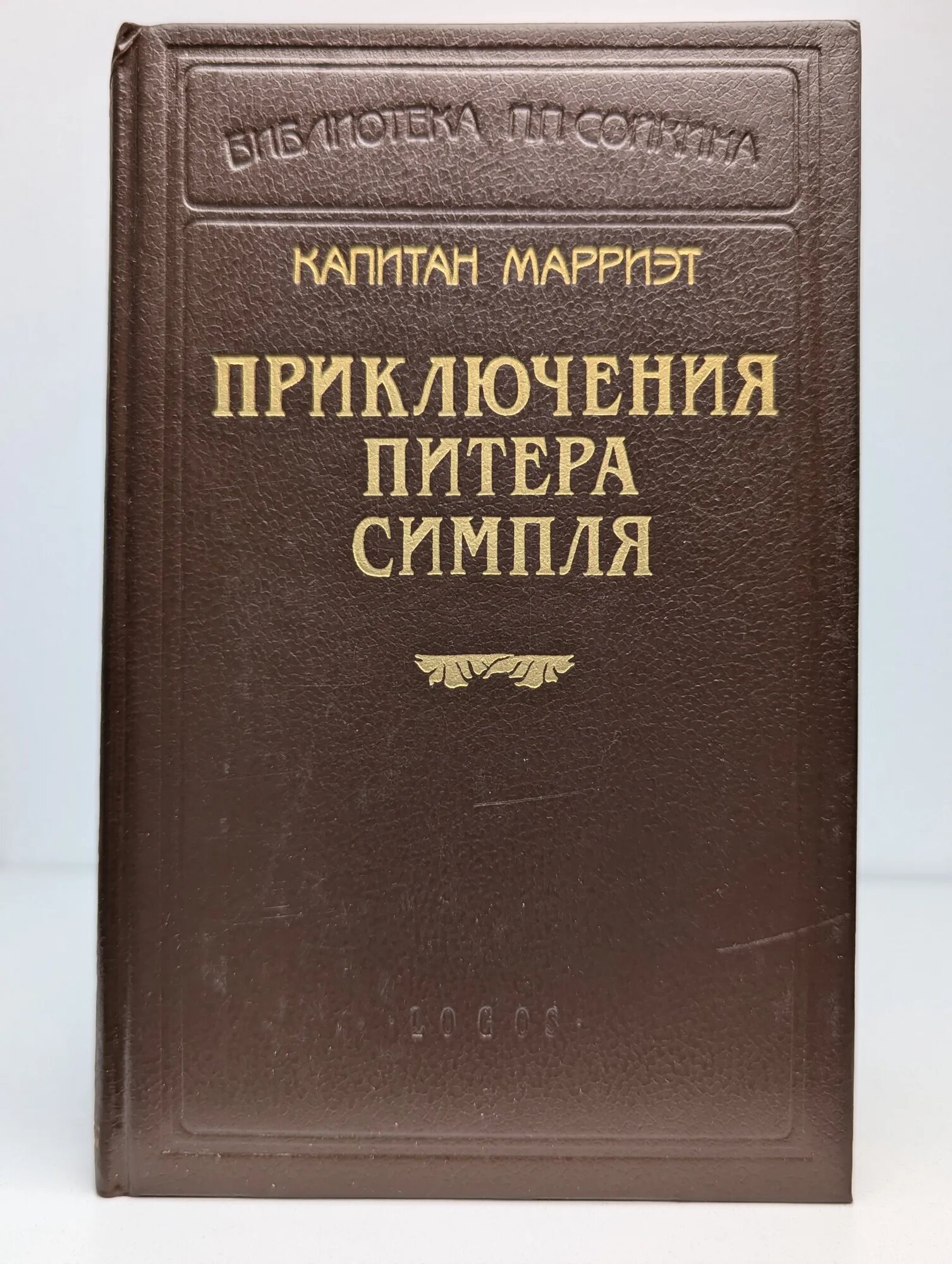Капитан Марриэт. Приключения Питера Симпля Марриэт Фредерик 1992
