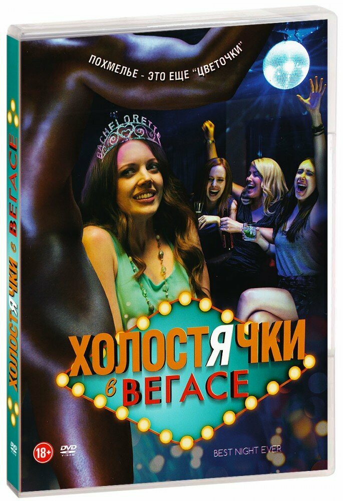 Холостячки в Вегасе (DVD) (ДВД диск, DVD Box, США, A-Film Benelux MSD)
