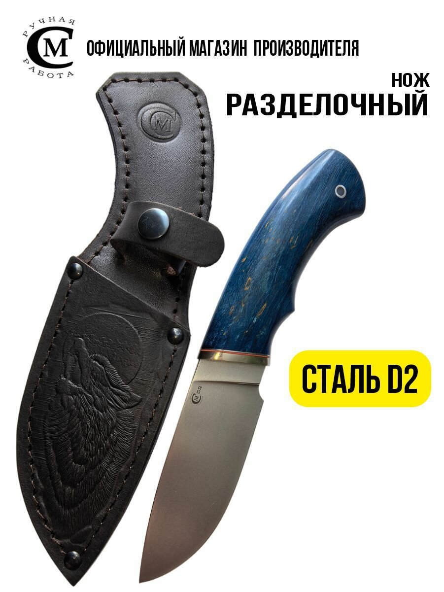 Нож Разделочный из стали D2, рукоять стабилизированная карельская берёза, ножны кожа