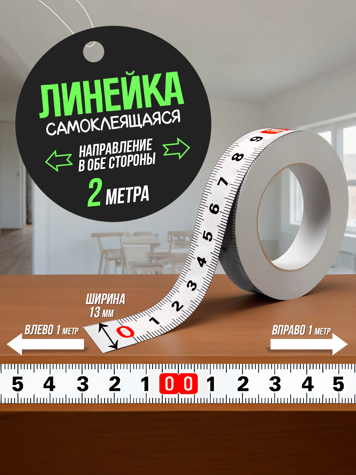 Линейка самоклеящаяся для стройки и ремонта, 2,0 м двунаправленная