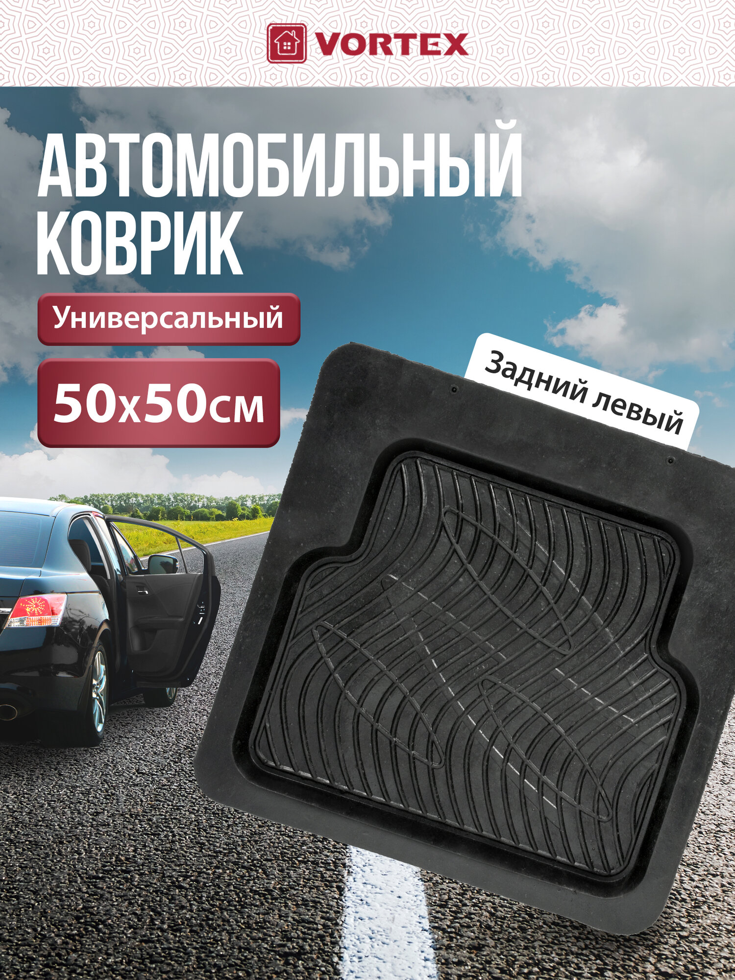 Коврик автомобильный универсальный, задний левый, Vortex