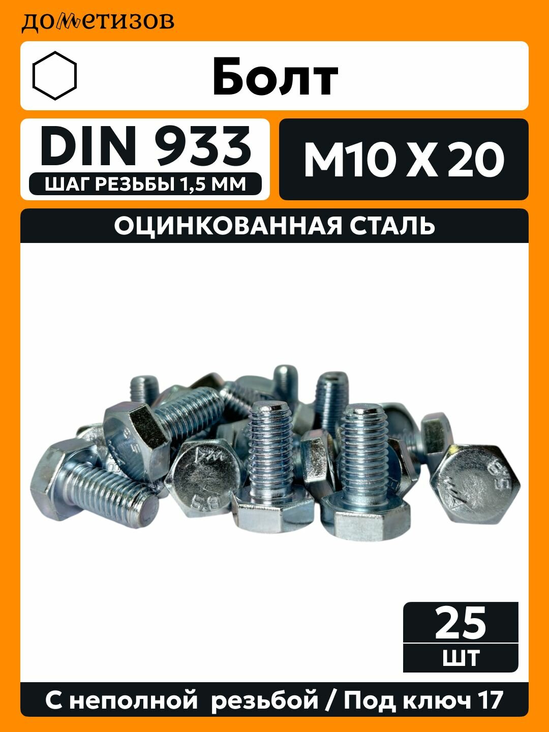 Болт DIN 933 М 10х20 цинк, 25 шт