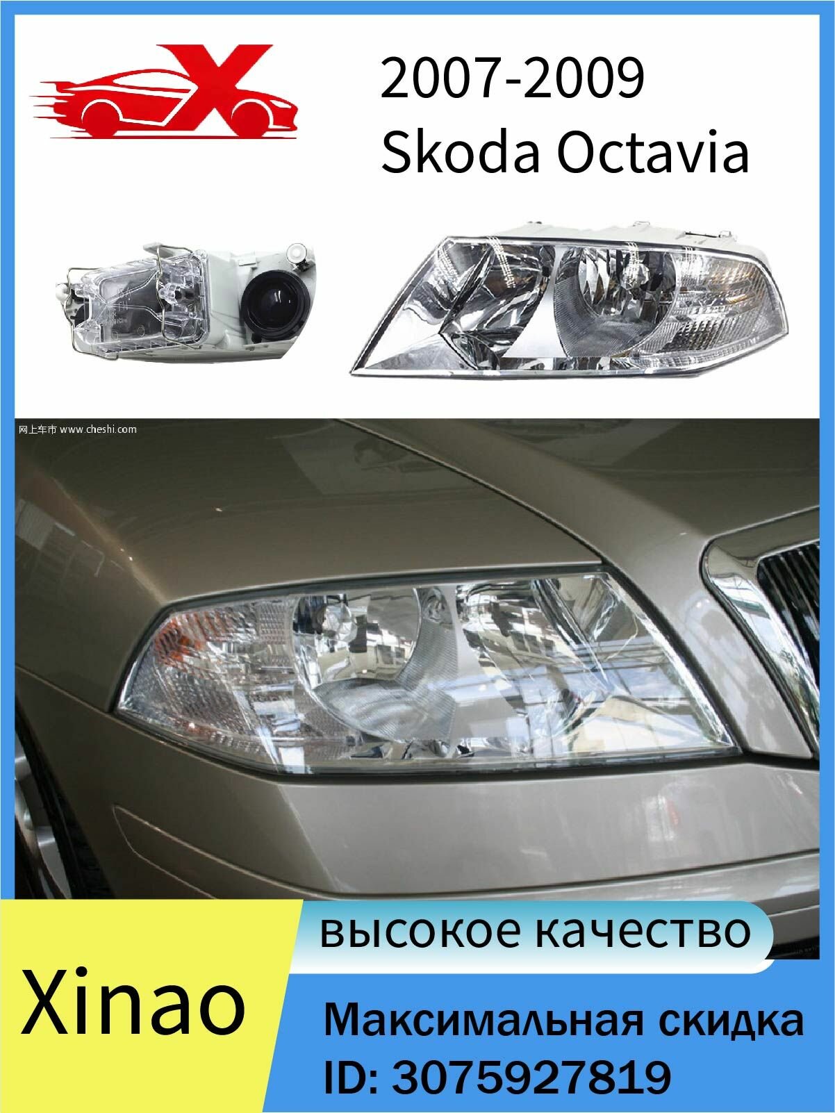 Фары автомобильные, 1 шт, арт. Подходит для фар Skoda Octavia 2007-2009 годов выпуска.