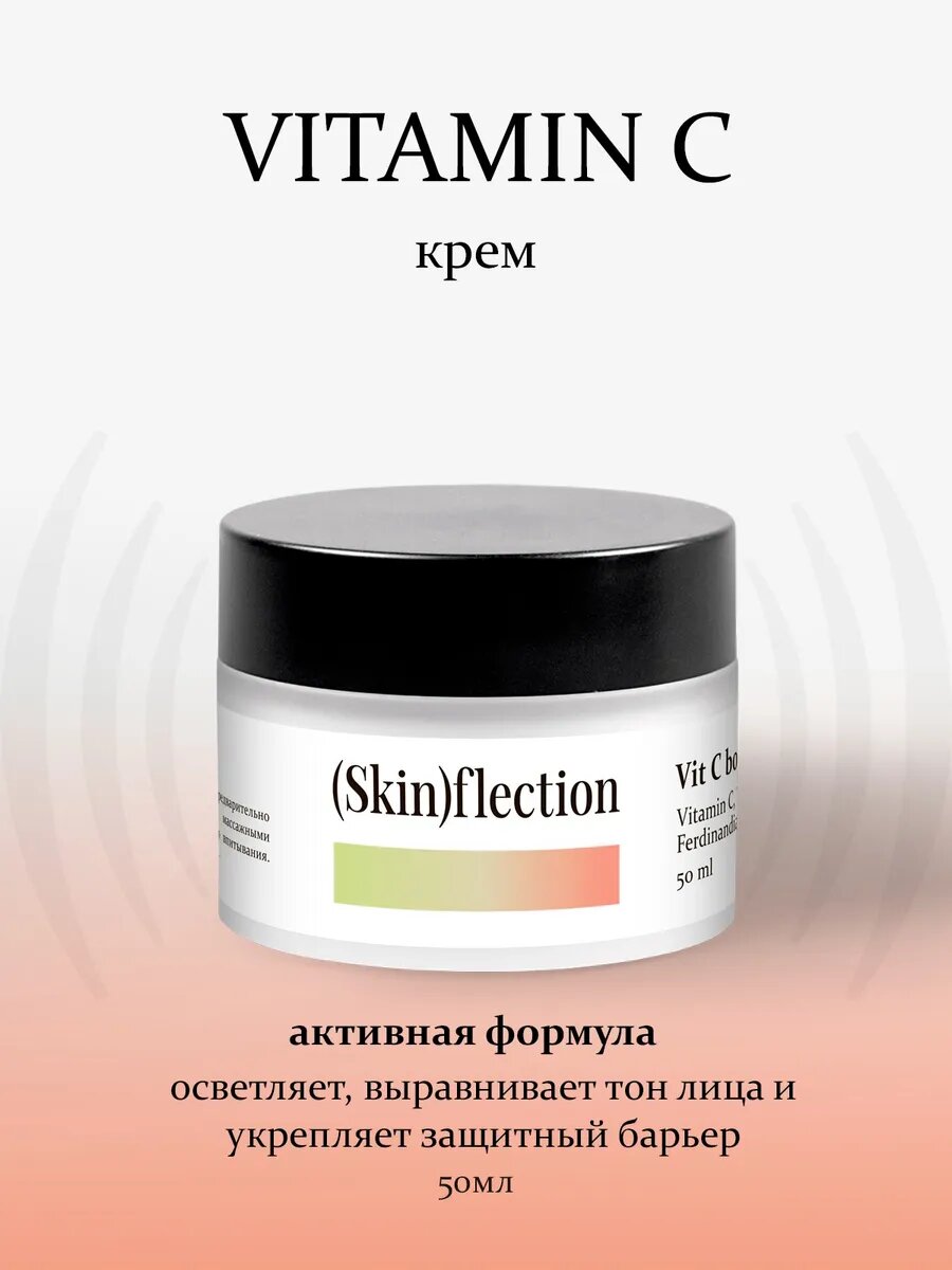 Крем с витамином C, для лица, увлажняющий, с витамином C, антиоксидантный, от пигментных пятен Skin Flection