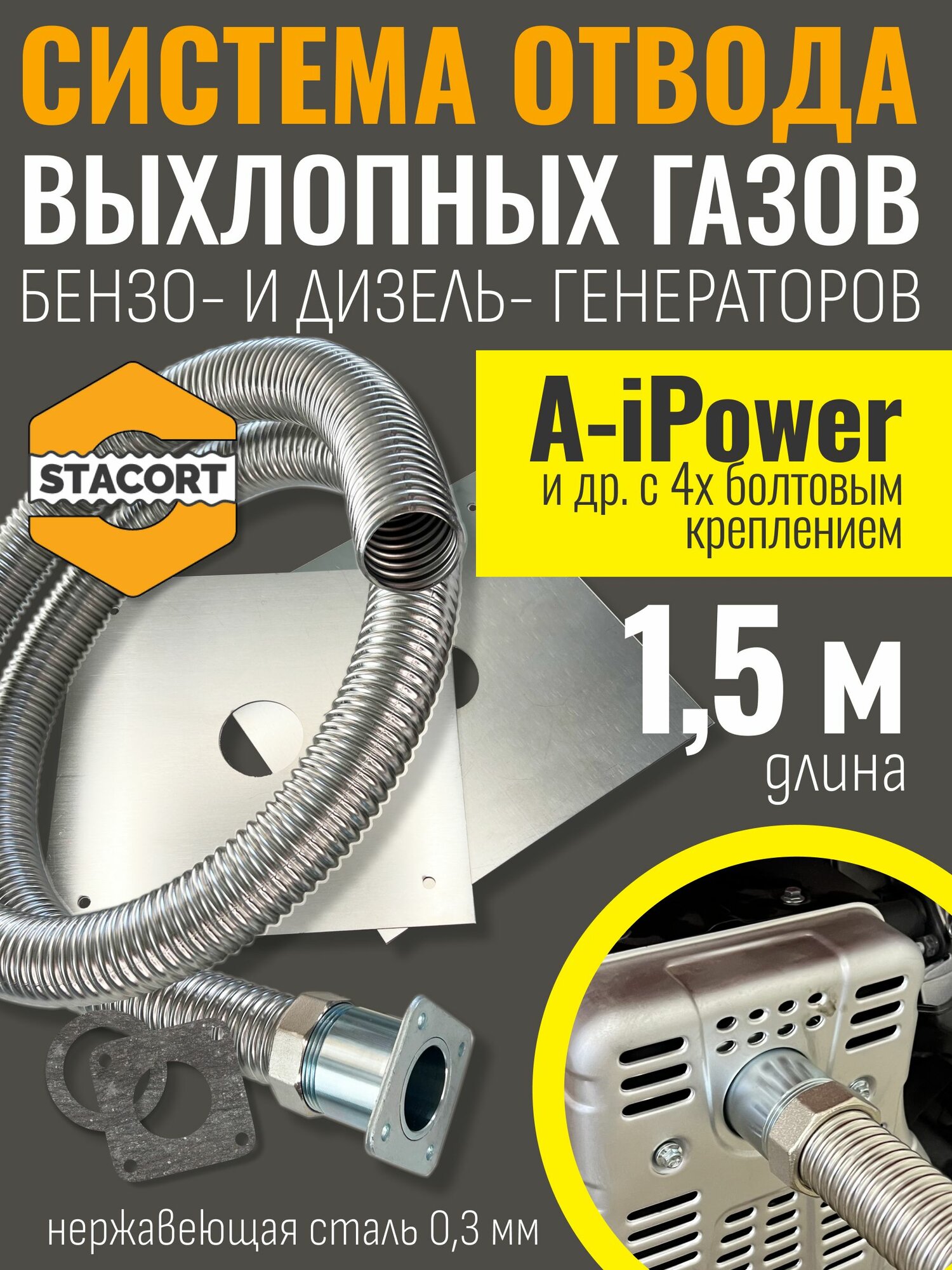 1,5 м, для A-iPower. Система отвода выхлопных газов генератора (совг для A-iPower) STACORT