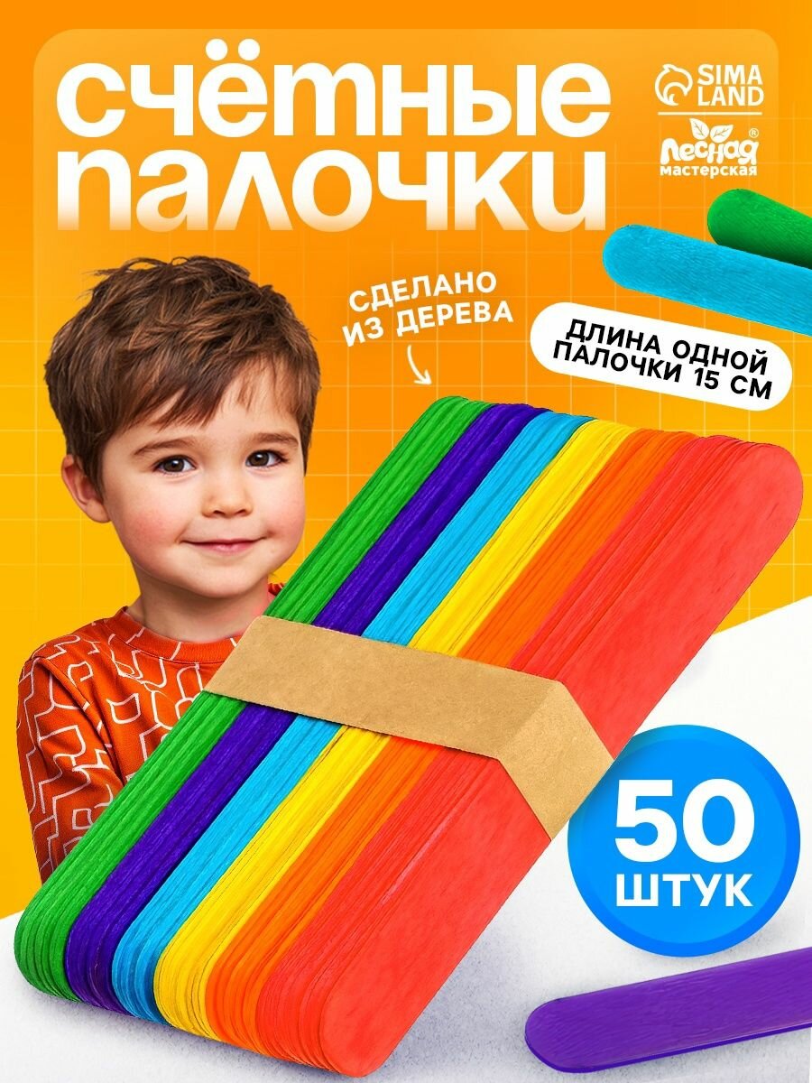 Счётные палочки большие цветные, набор 50 шт, длина палочки: 15 см