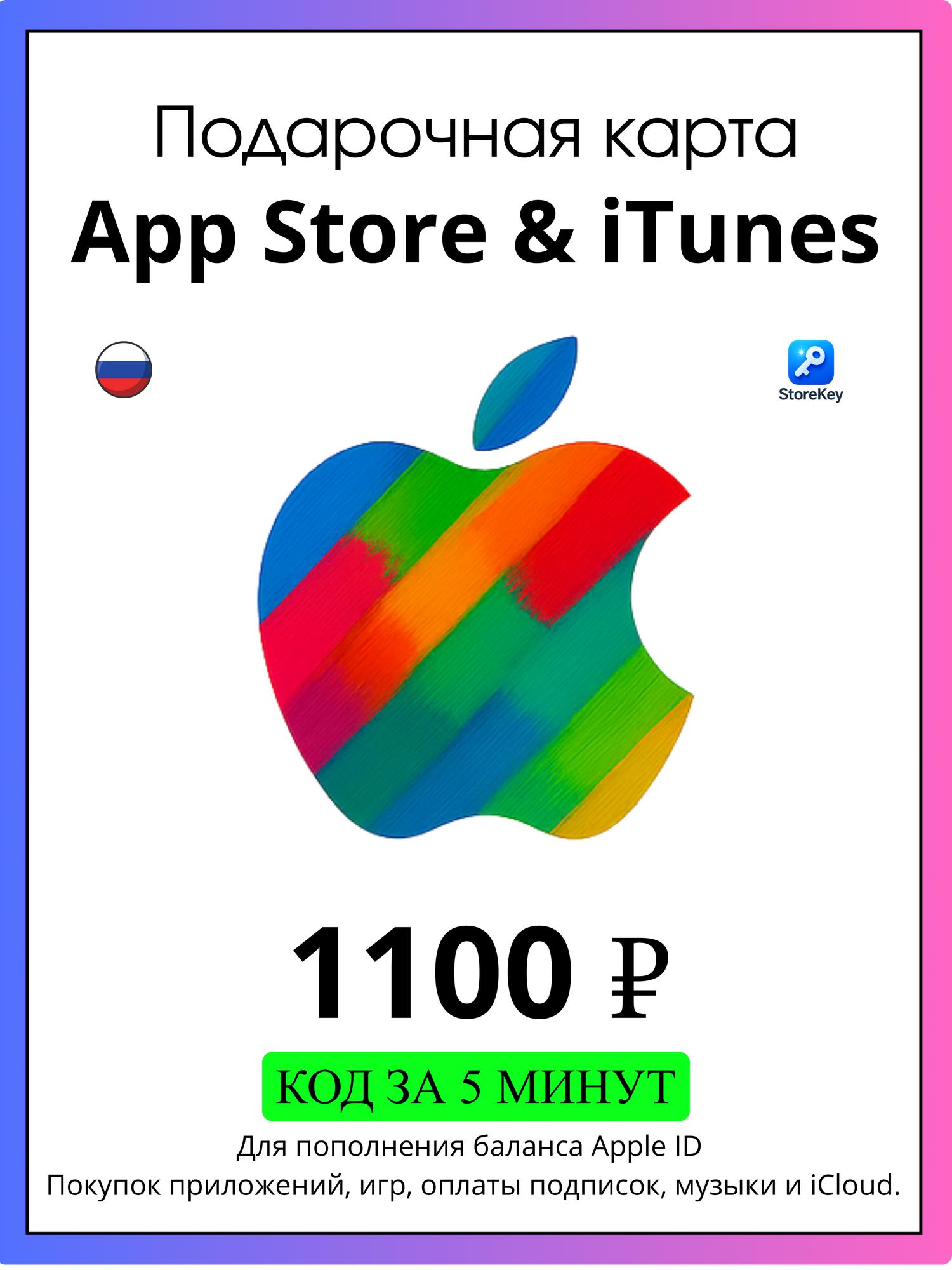 Подарочная карта Apple - 1100 рублей / Пополнение App Store (цифровой код iTunes и iCloud) - Россия.