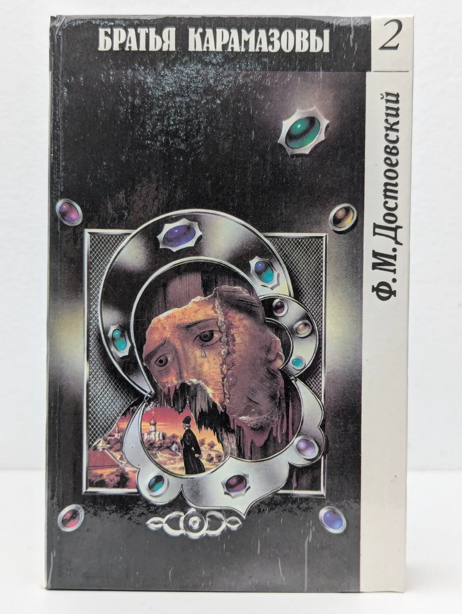 Братья Карамазовы. В 2 томах. Том 2. Часть 3 - 4 Достоевский Федор Михайлович 1991