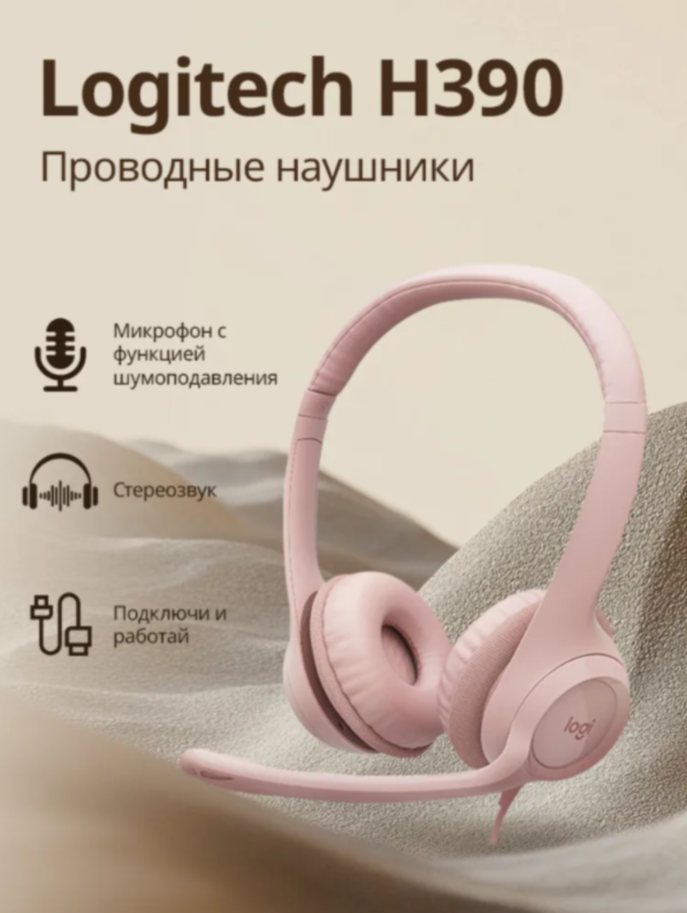 Проводная гарнитура Logitech H390 Pink/Розовый, Stereo, микрофон с шумоподавлением, стильный дизайн