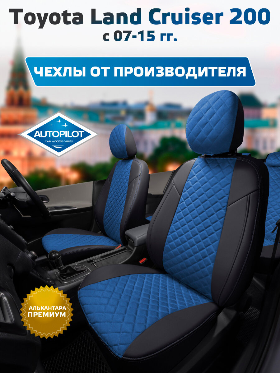 Комплект авточехлов "Автопилот" Toyota Land Cruiser 200 с 07-15г. Экокожа (Черный + Синий)