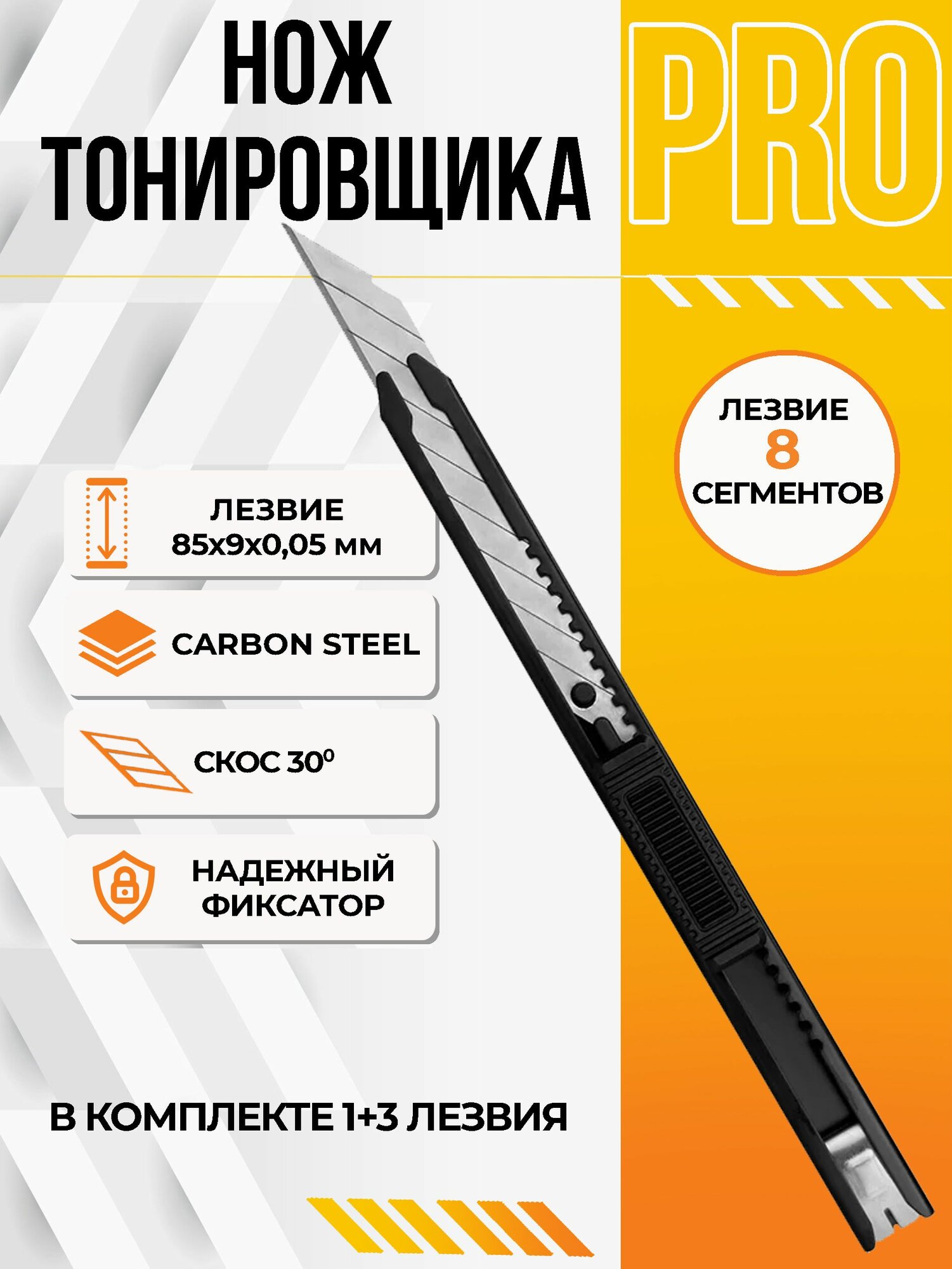 Нож тонировщика, с углом скоса лезвия 30°, с заменяемыми лезвиями