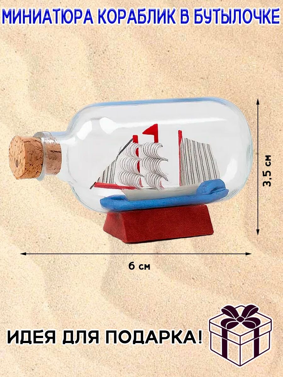 Парусник сувенирный в бутылочке талисман фэн-шуй