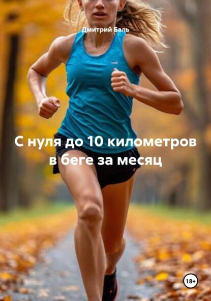 С нуля до 10 километров в беге за месяц [Цифровая книга]