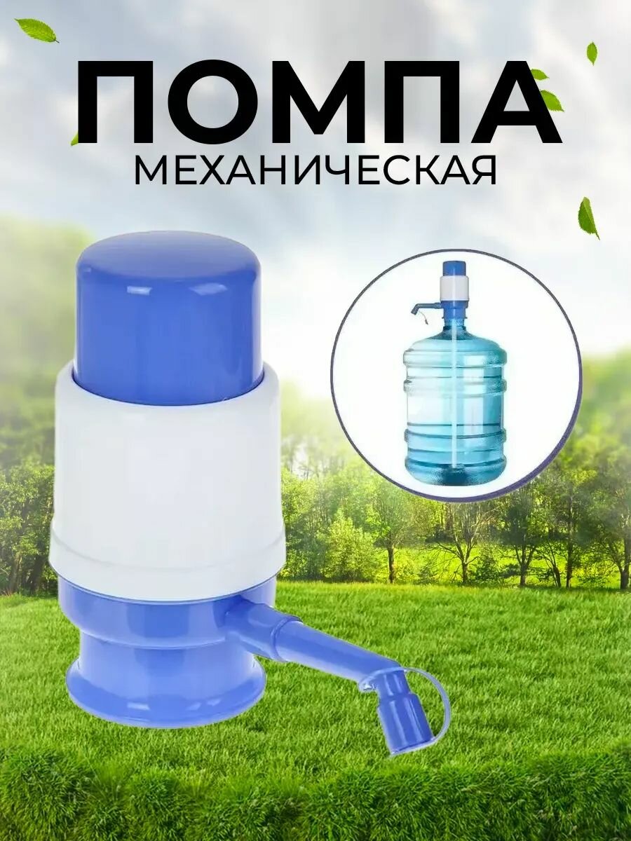 Помпа для воды 19л механическая