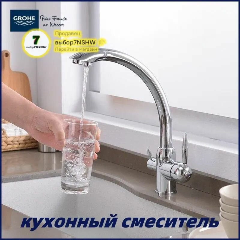 Смеситель для кухни GROHE с питьевым краном