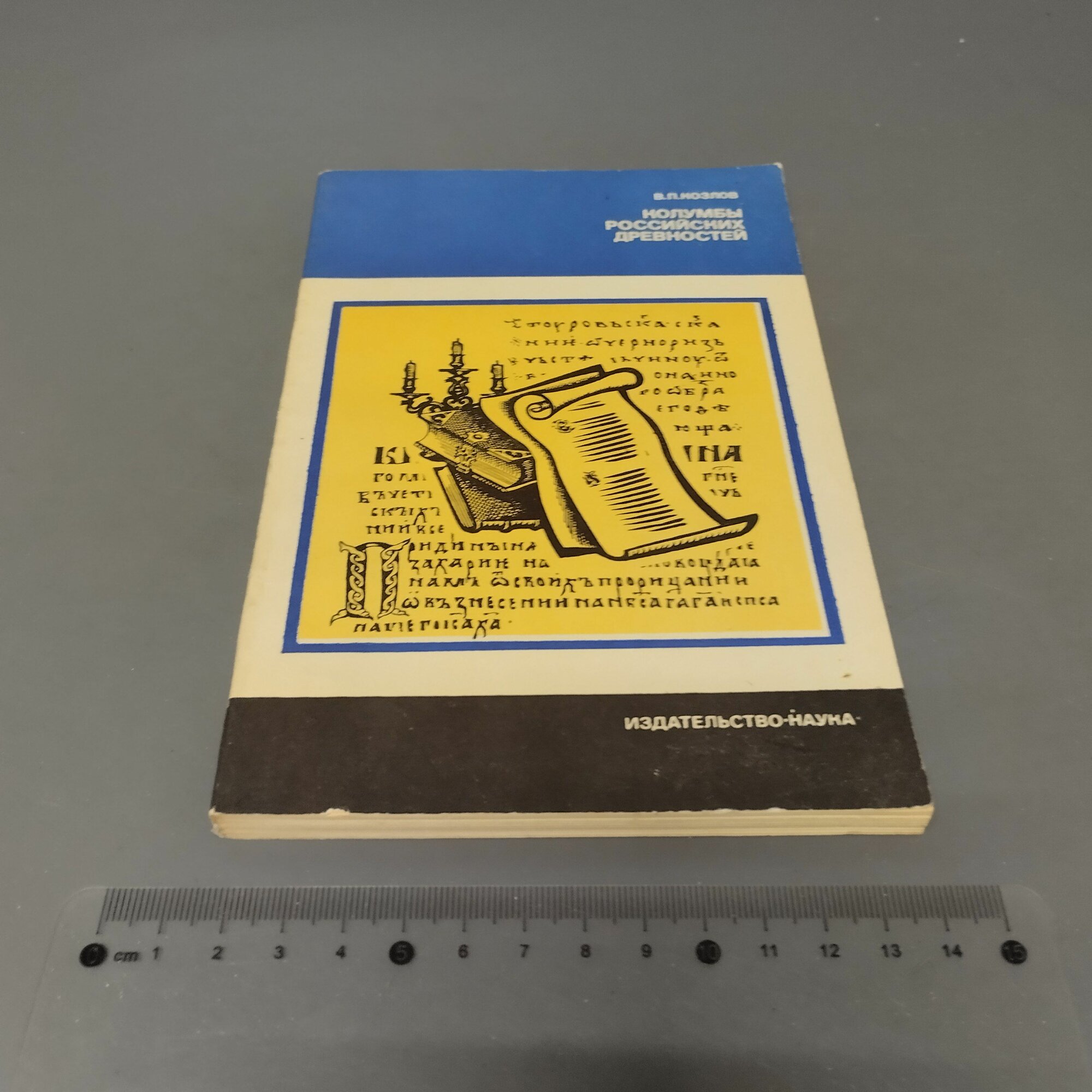 Колумбы российских древностей. В. П. Козлов. 1981