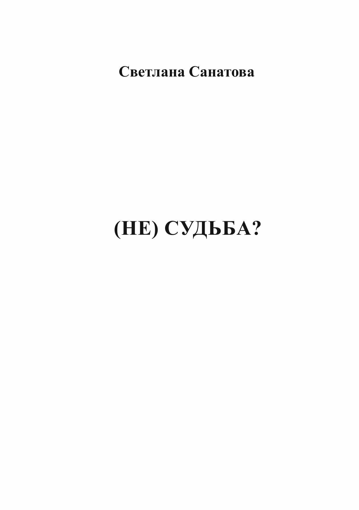 (НЕ) судьба? — фото 1