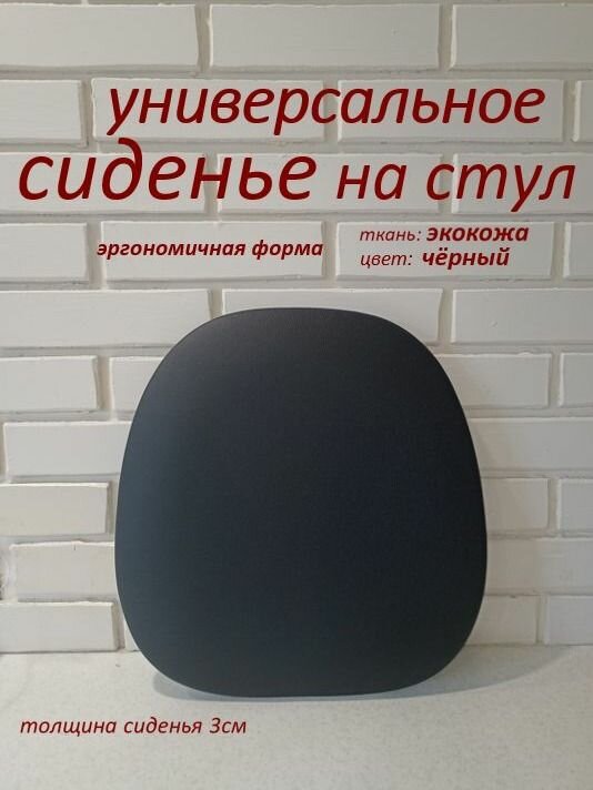 Сиденье на стул классическое - чёрное
