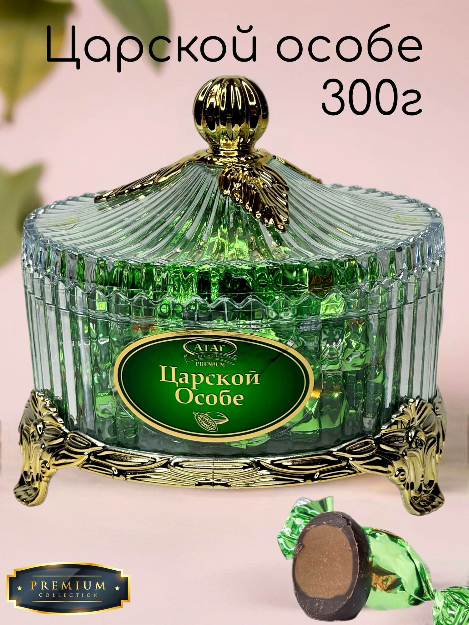 Конфеты глазированные Царской особе 300г