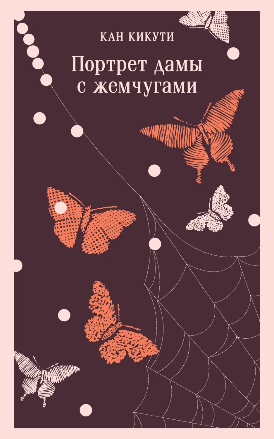 Портрет дамы с жемчугами [Цифровая книга]