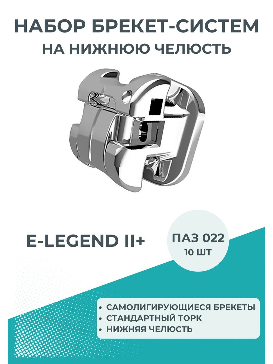 Металлические самолигирующие брекеты E-Legend II+ на нижнюю челюсть