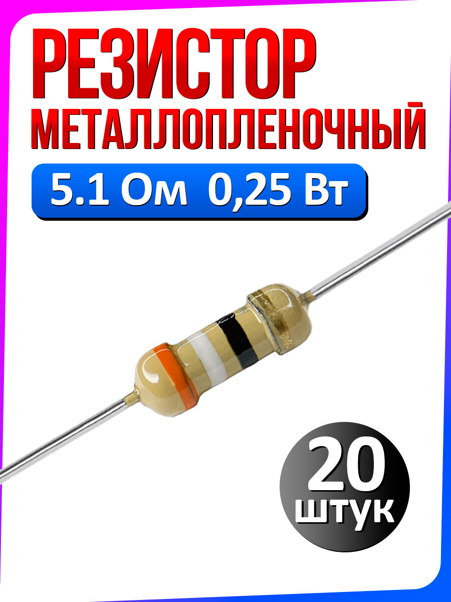 Резистор металлопленочный 5.1 Ом 0.25 Вт 5% комплект 20 штук