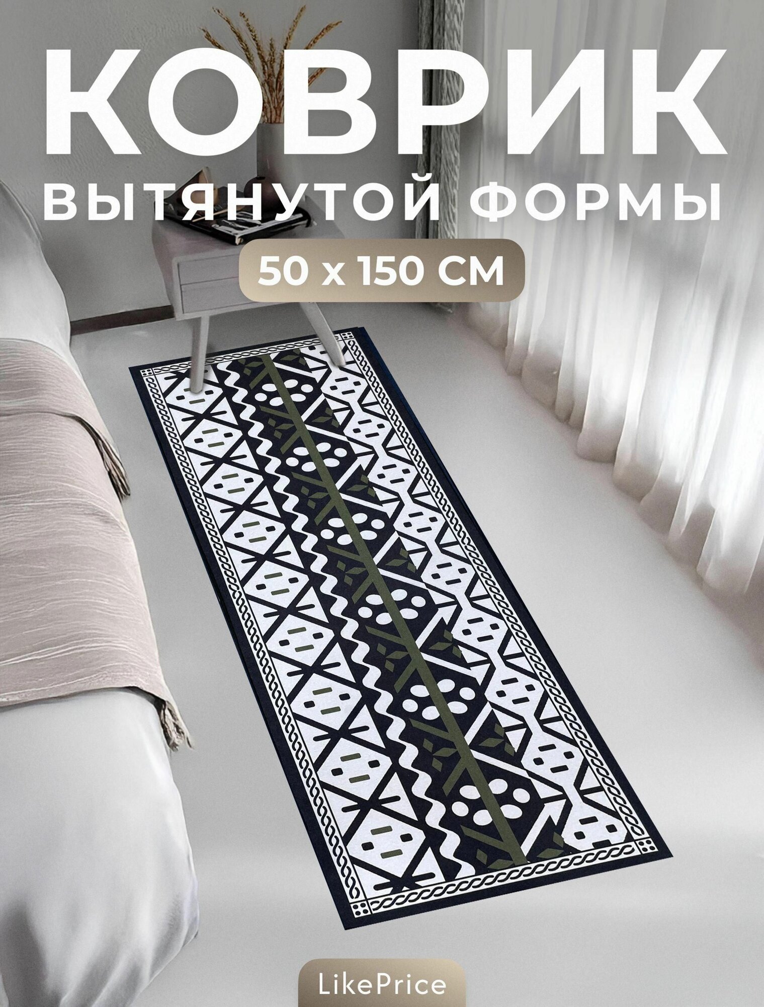Ковер комнатный безворсовый LikePrice Самарканд L5x прямоугольный 50х150 см с противоскользящей основой для дома и офиса