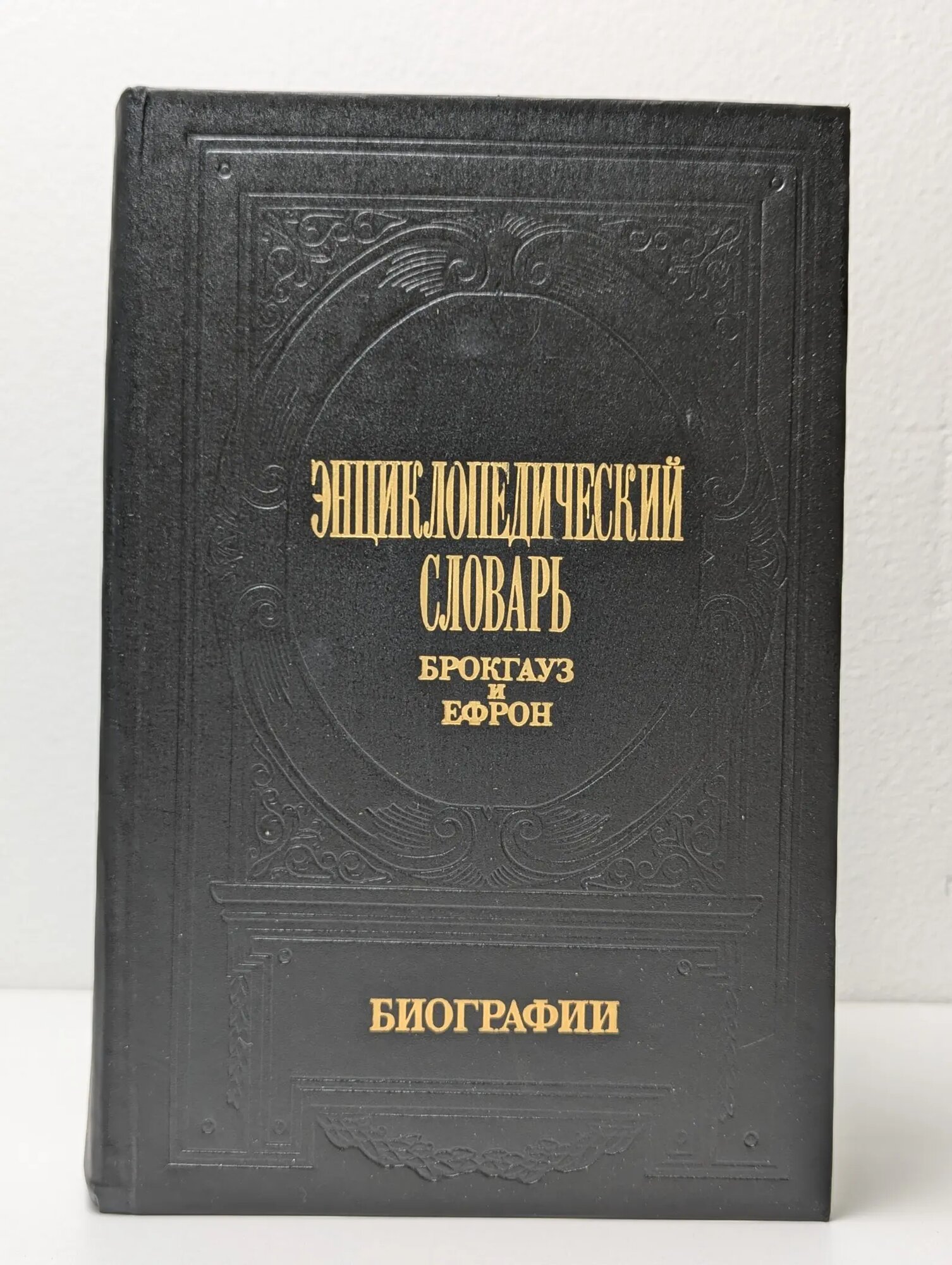 Энциклопедический словарь Брокгауз и Ефрон. Биографии. Том 4 Сборник 1993