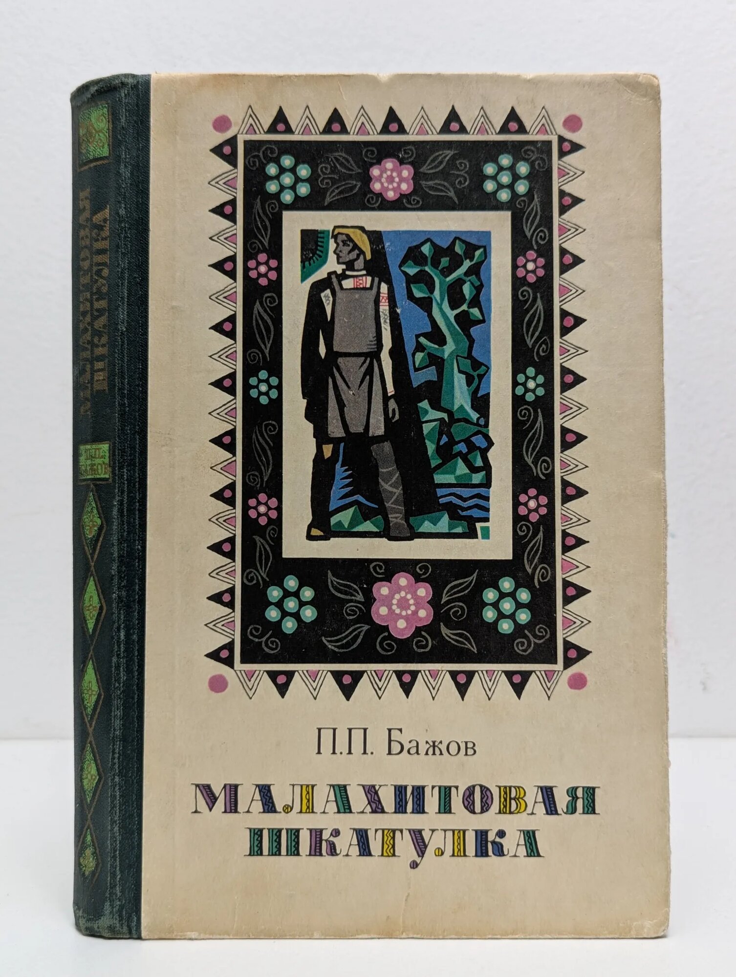 Малахитовая шкатулка. Избранные сказы Бажов Павел Петрович 1977